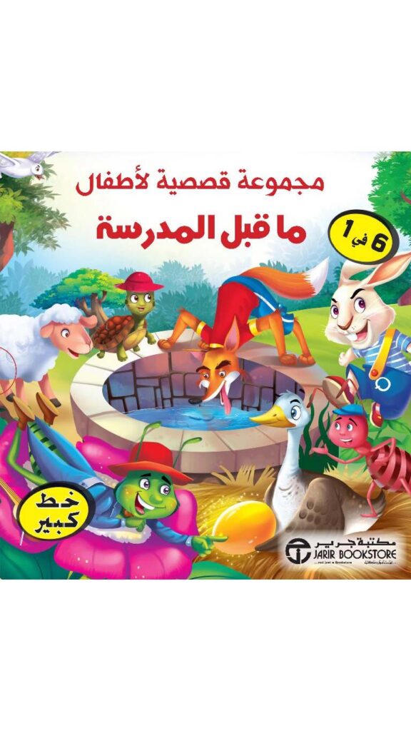 A Collection of Short Stories for Pre-School Children 6in1 Book • Yuehlia